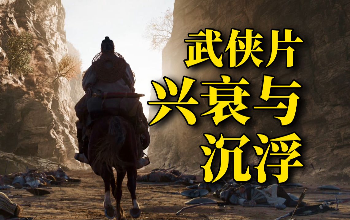 中国武侠电影曾经有多辉煌?浅聊一波武侠片的成长之路