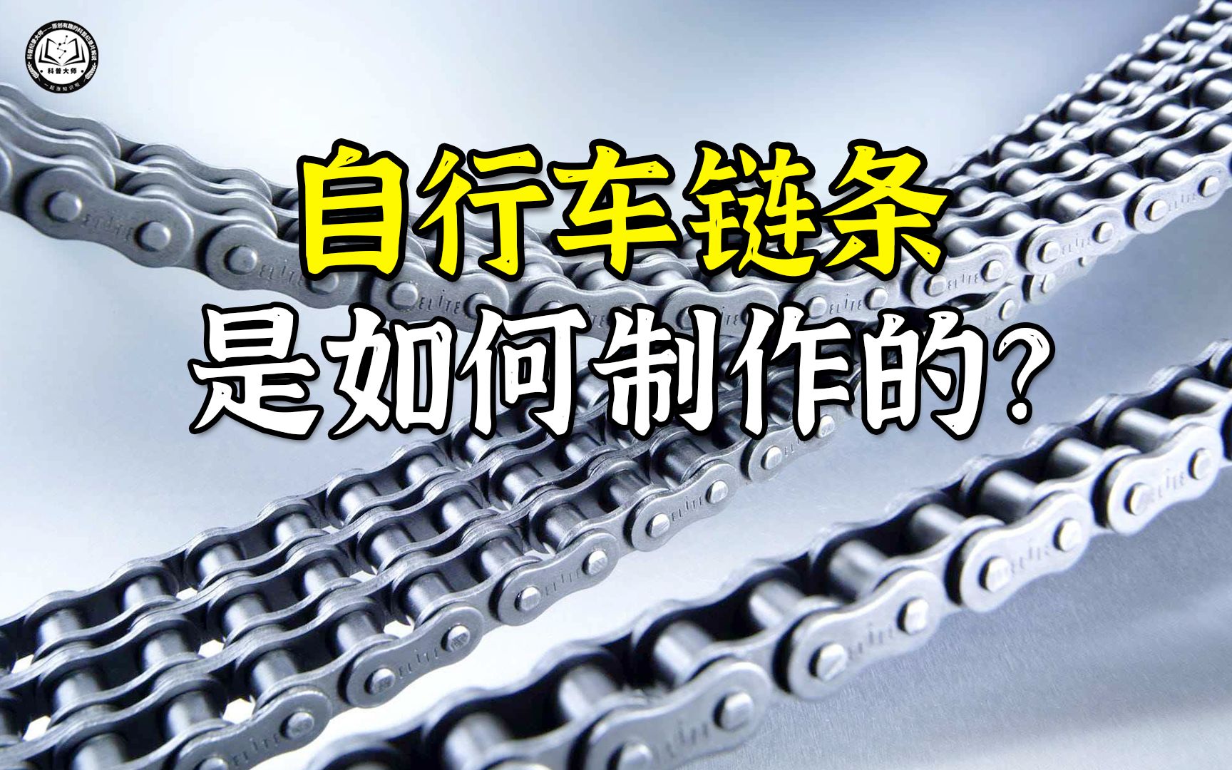 自行车链条是如何制作的?先将钢片压出内外链环,再淬火镀膜后组装