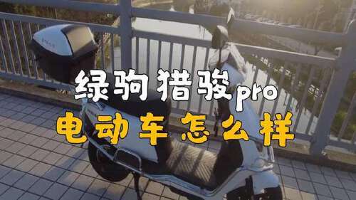 绿驹猎骏Pro深度实测:这辆电动车凭什么让我告别续航焦虑?