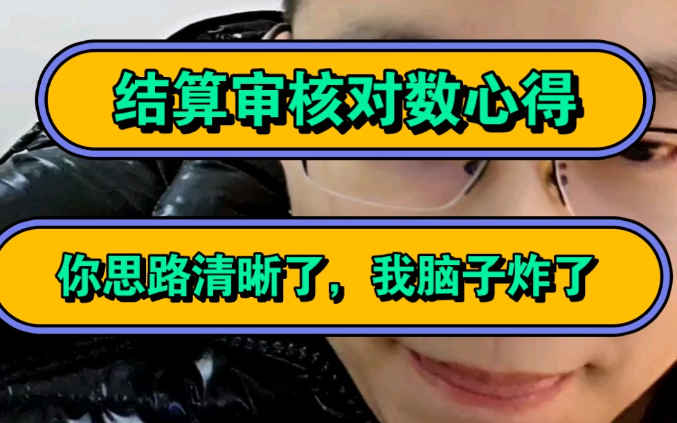 结算审核对数的思路分享!