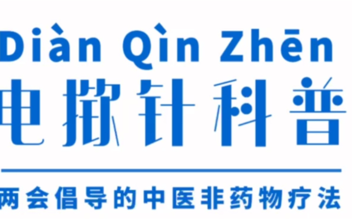 电揿针(贴针)无痛针灸丶揿针疗法丶皮内针丶美容针