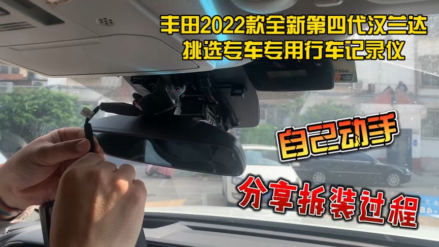 丰田全新第四代双擎混动汉兰达自己动手拆装专车专用行车记录仪