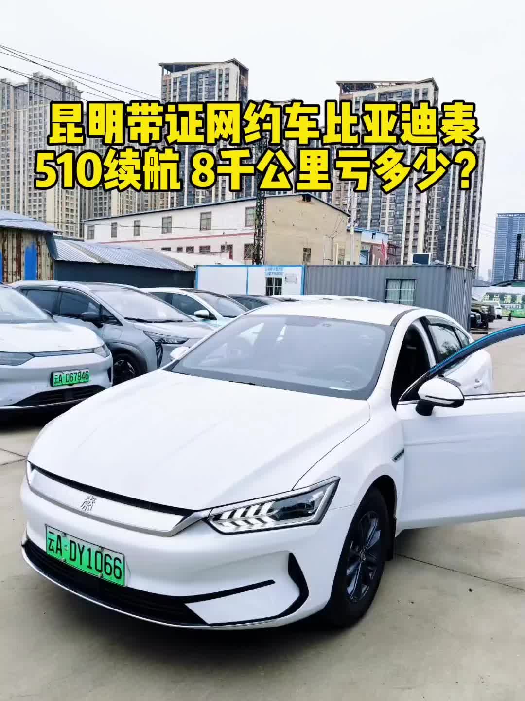 8000公里比亚迪秦续航510昆明带证网约车 现在要卖,你们说要亏多少?...