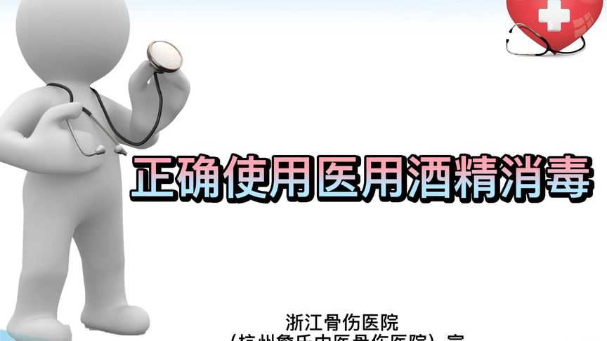 正确使用医用酒精消毒