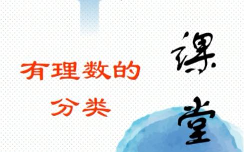 【1分钟课堂】初中数学 · 七年级数学上册 第一章 有理数 有理数的...