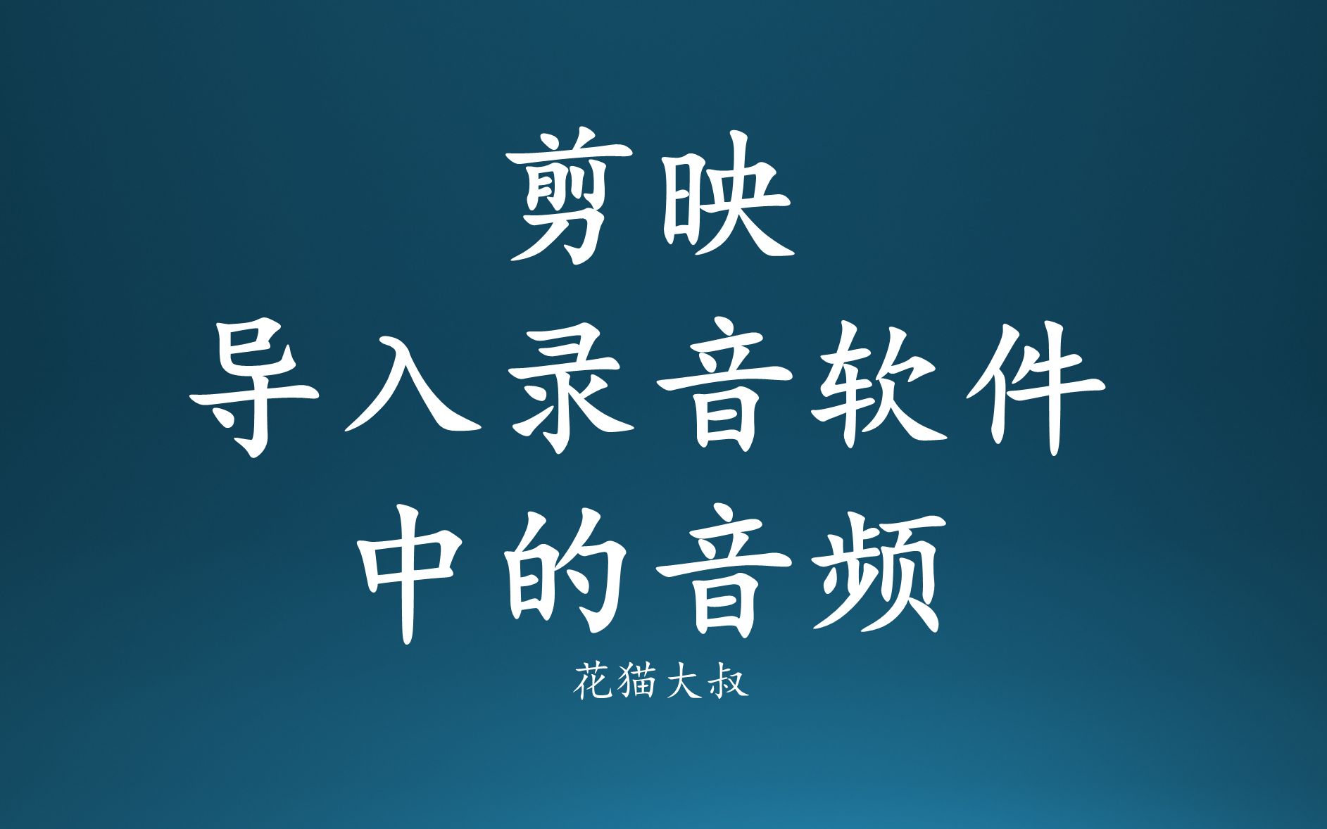 剪映如何导入手机录音软件中的音频(导入录音手机短视频剪辑)