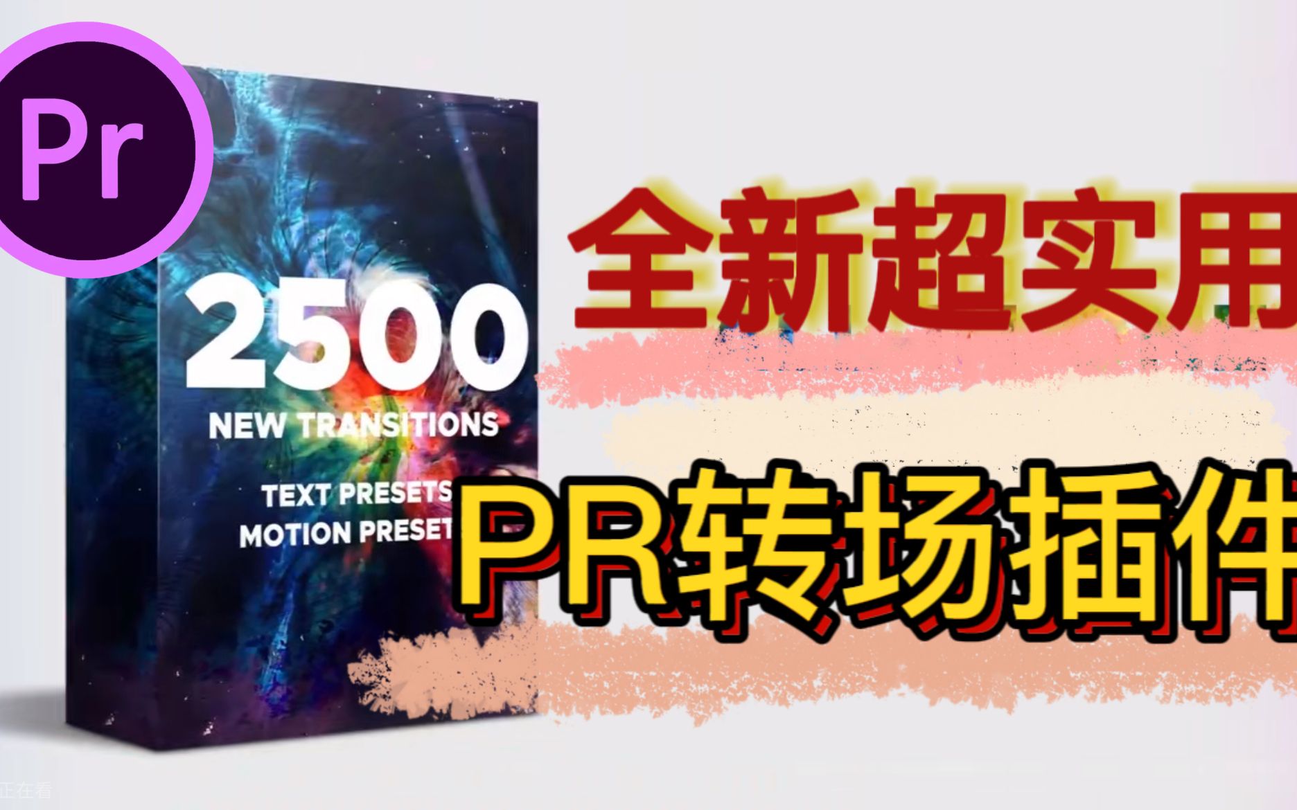 【pr插件】2500+高端瞬移新手必备转场插件,免费拿下!带有安装使用...