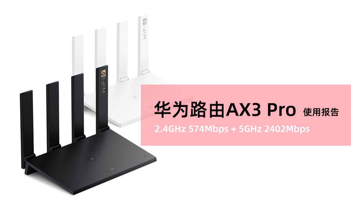 华为路由AX3 Pro使用报告 体验期长达2个月