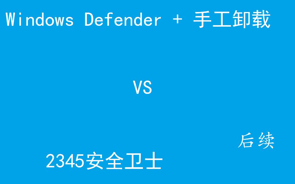 Windows Defender+手动卸载 大战 2345安全卫士