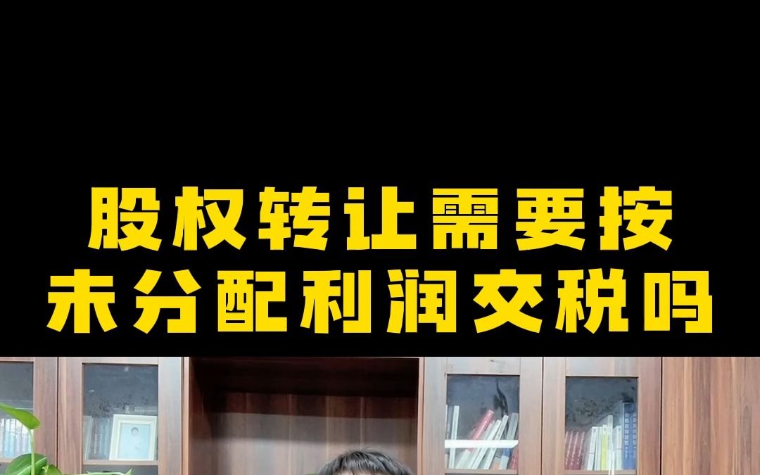 股权转让需要按未分配利润交税吗