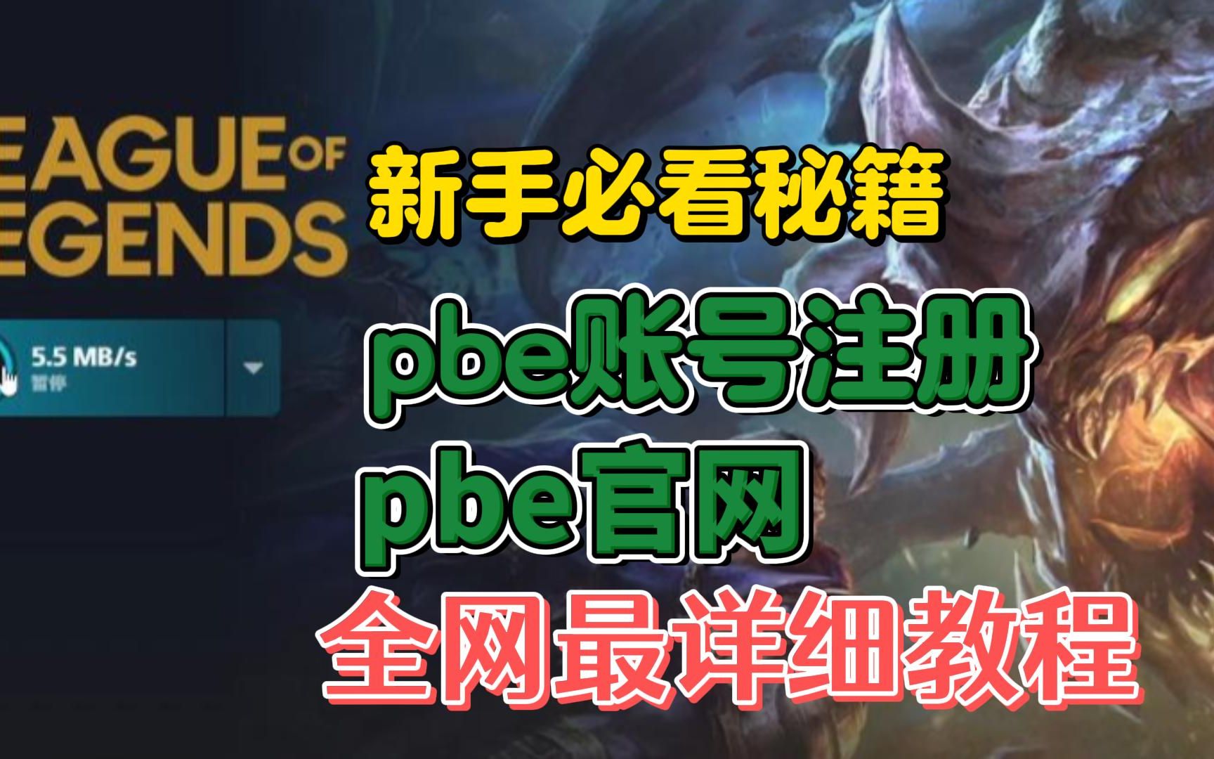 全网最详细!英雄联盟pbe账号注册步骤、美测服pbe官网入口~_网络...
