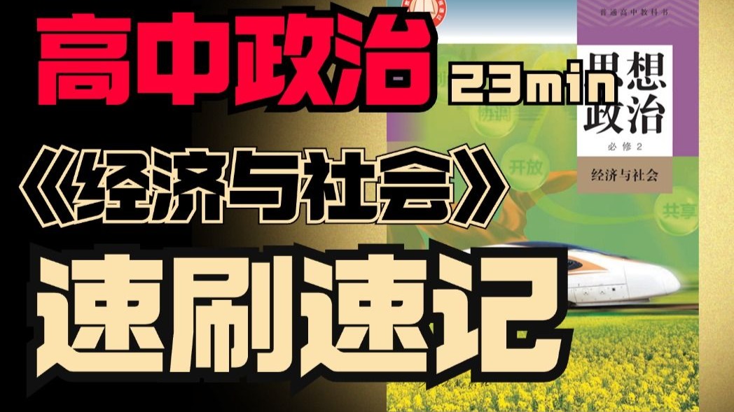 【政治速记】23分钟复习必修二《经济与社会》知识要点