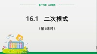 八年级数学下册人教版同步课堂 第1集 二次根式(一)