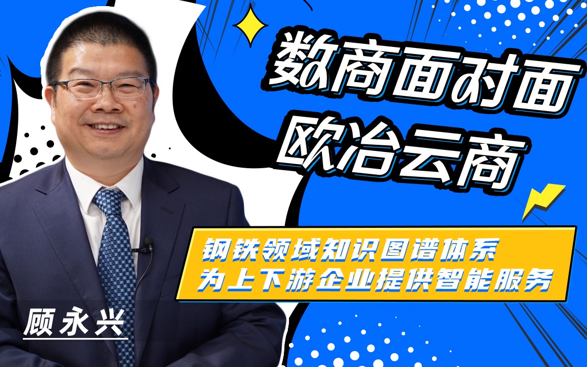 数商面对面|欧冶云商 顾永兴:钢铁领域知识图谱体系 为上下游企业提供...