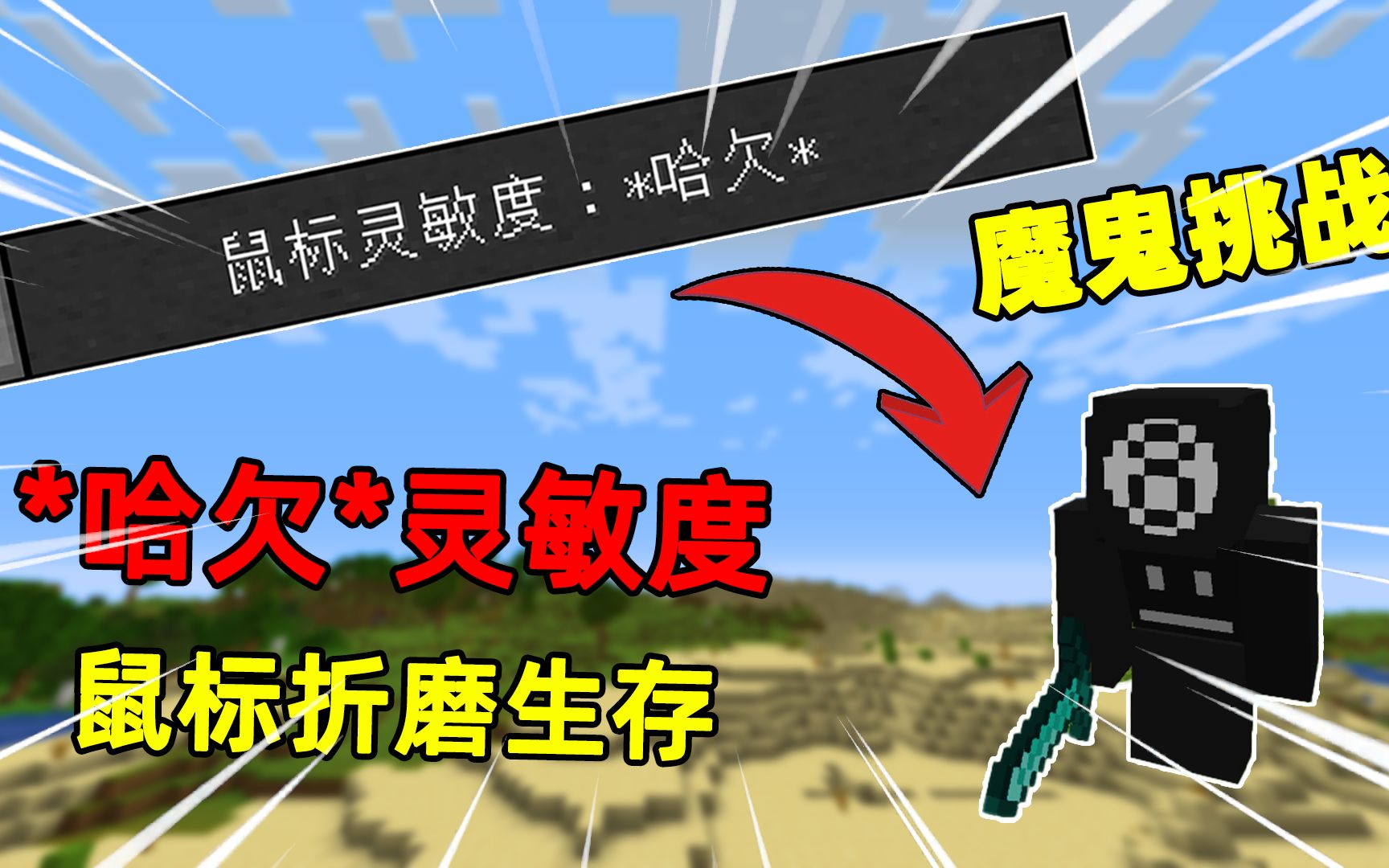 超魔鬼挑战!我的世界,鼠标灵敏度只有【0.000001%】