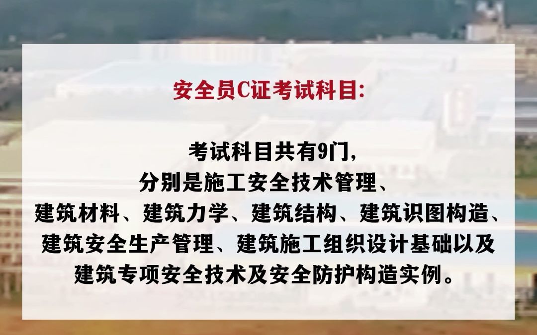 安徽安全员C证考试考哪些内容呢?#安全员 #安全员c证