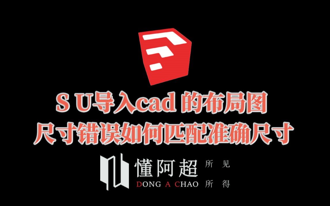S U导入cad 的布局图尺寸错误如何匹配准确尺寸