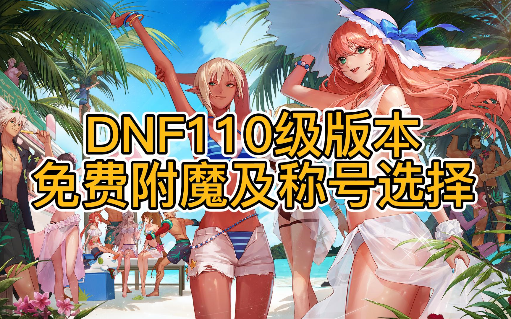 DNF110级 大天域特效流 搬砖C 免费附魔及称号选择 萌新 新手附魔...