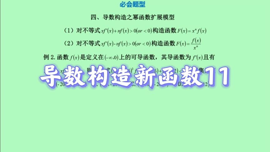 高中数学导数篇11,导数构造之幂函数扩展模型,常考