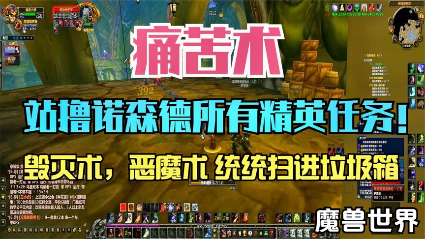 痛苦术站撸诺森德所有精英任务!把其他天赋扫进垃圾箱!魔兽世界