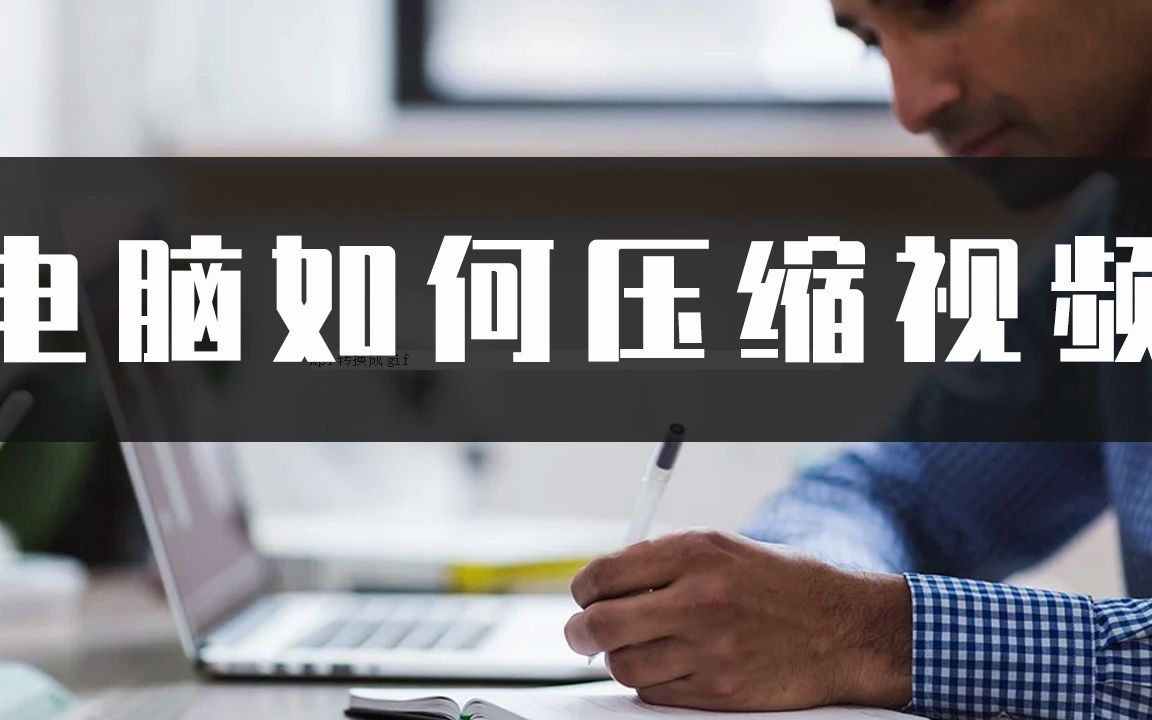 电脑如何压缩视频?新手也能上手的压缩视频教程