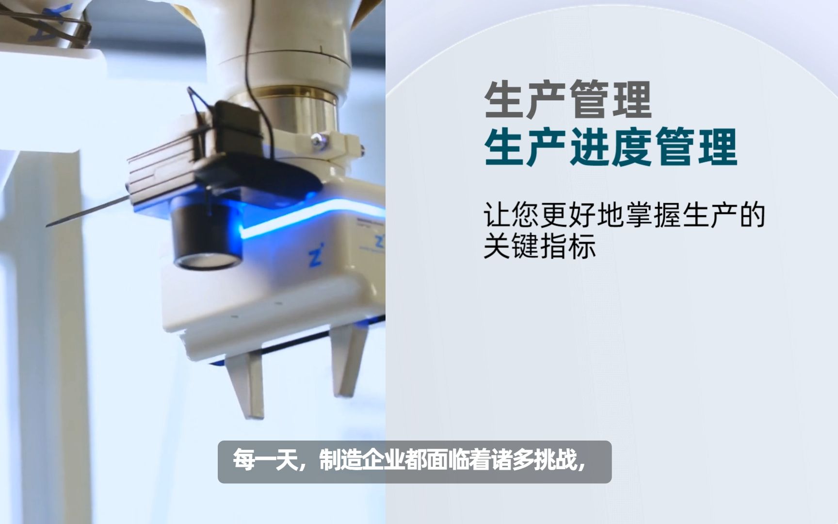 制造数字化转型案例 3.生产进度管理