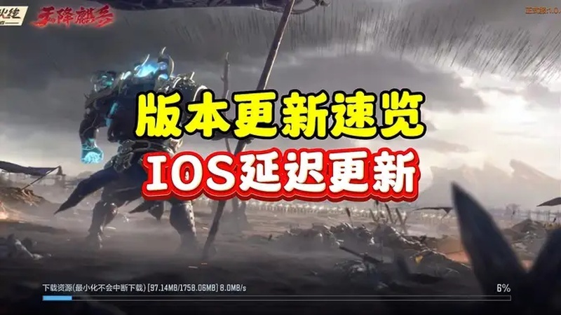 版本更新速览!ios延迟更新