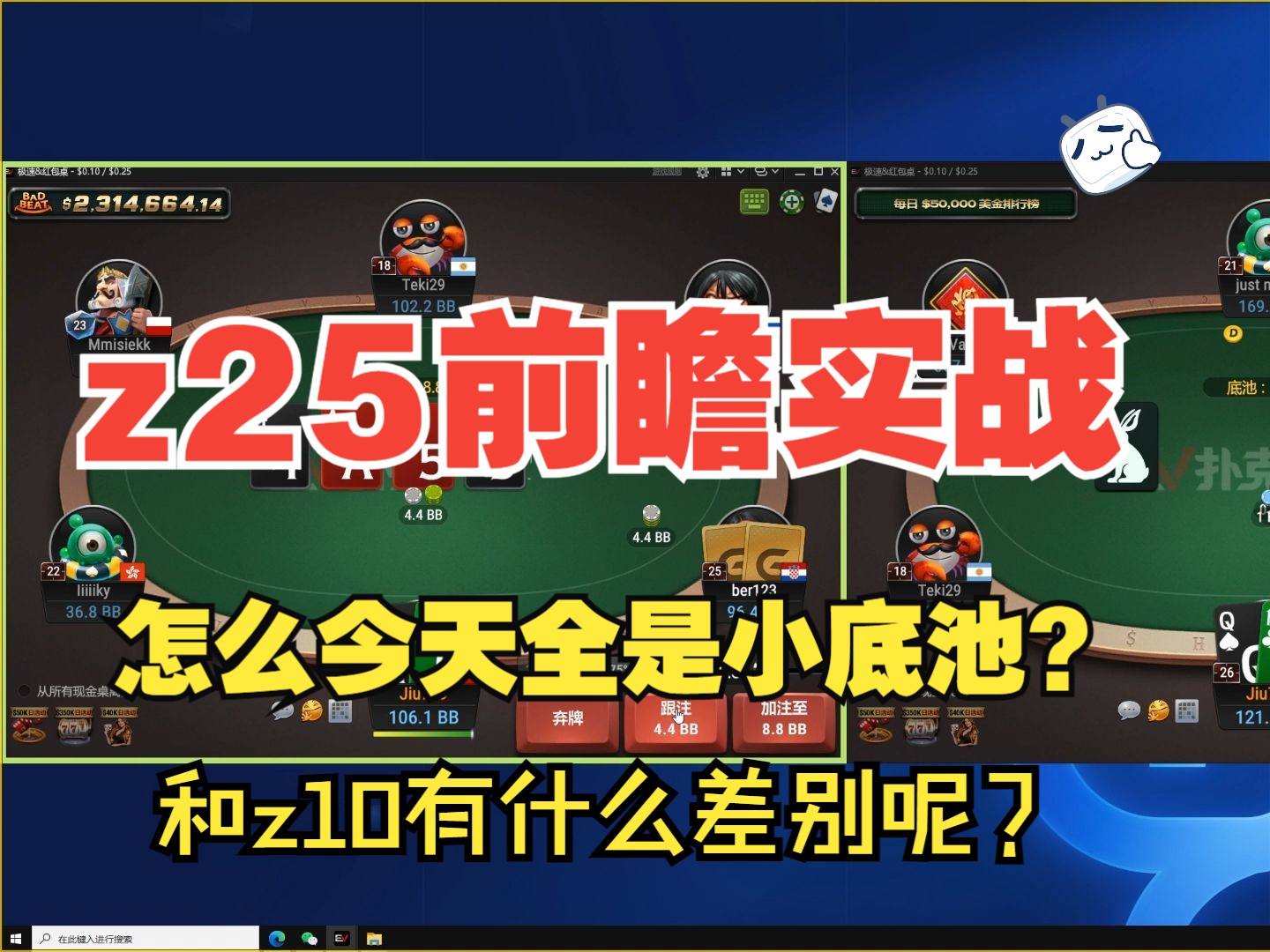 z25前瞻实战 | 怎么全是小底池,和z10有什么差异呢?_桌游棋牌热门视频
