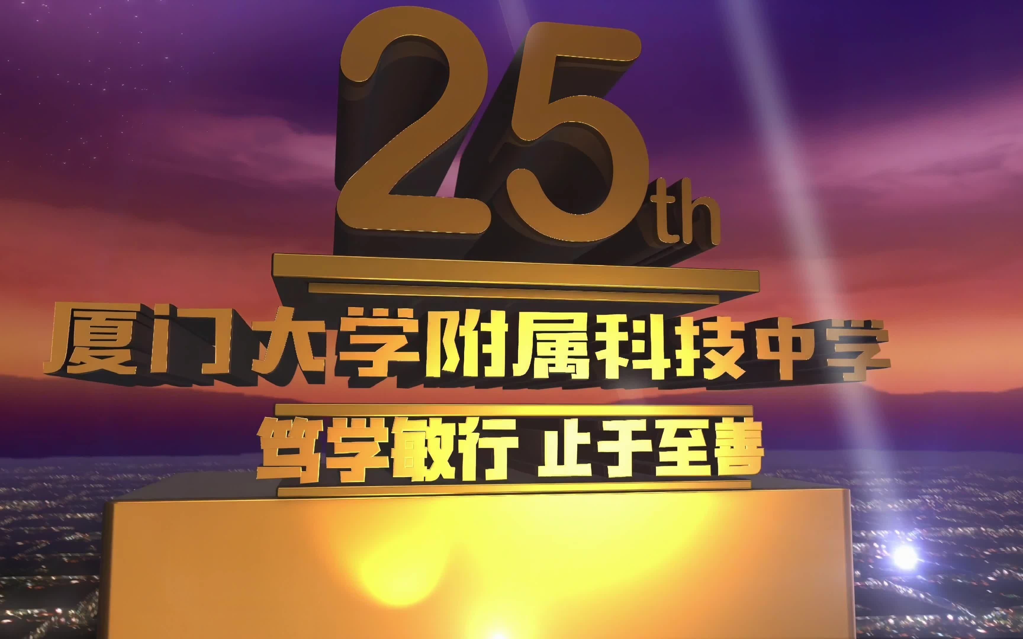2019年厦门大学附属科技中学25周年校庆宣传片