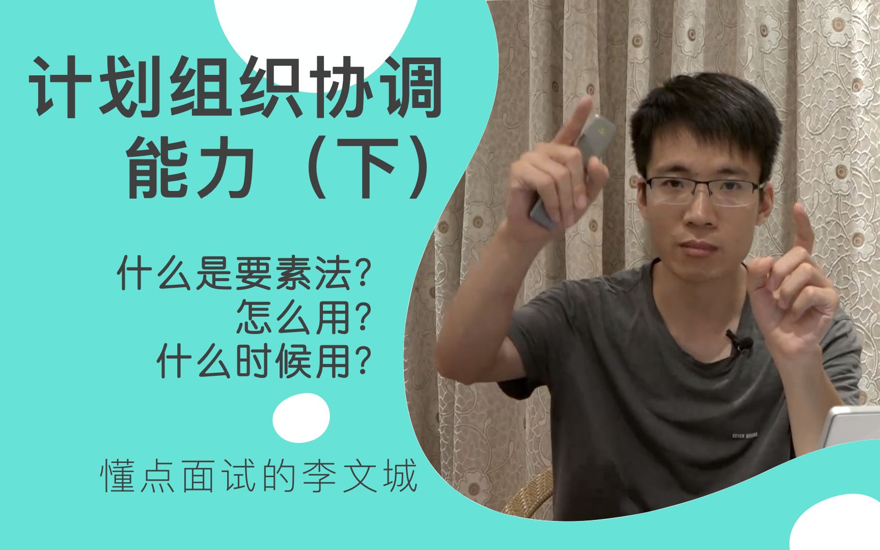【结构化面试系统课】十、计划组织协调(下)要素法——想要答题更有...