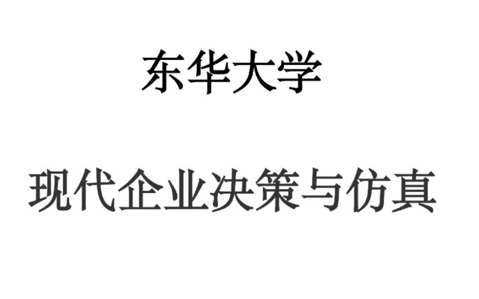 东华大学 - 现代企业决策与仿真