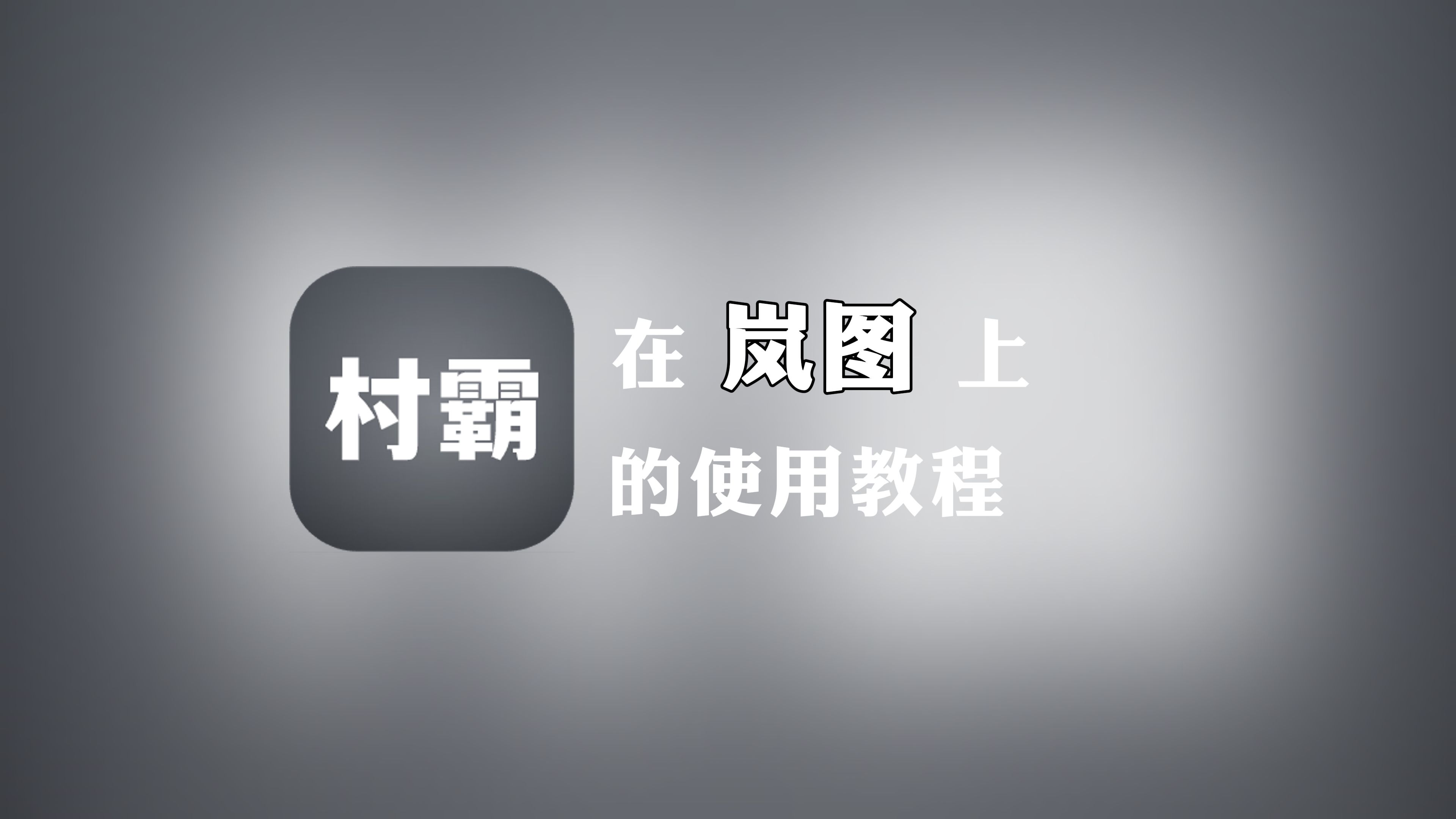 岚图车上的CunBA使用教程