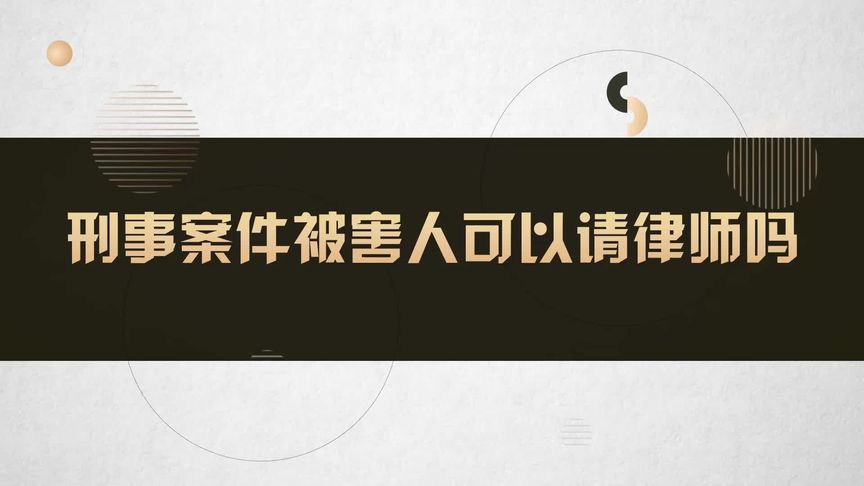 刑事案件被害人可以请律师吗?#刑事律师 #法律咨询