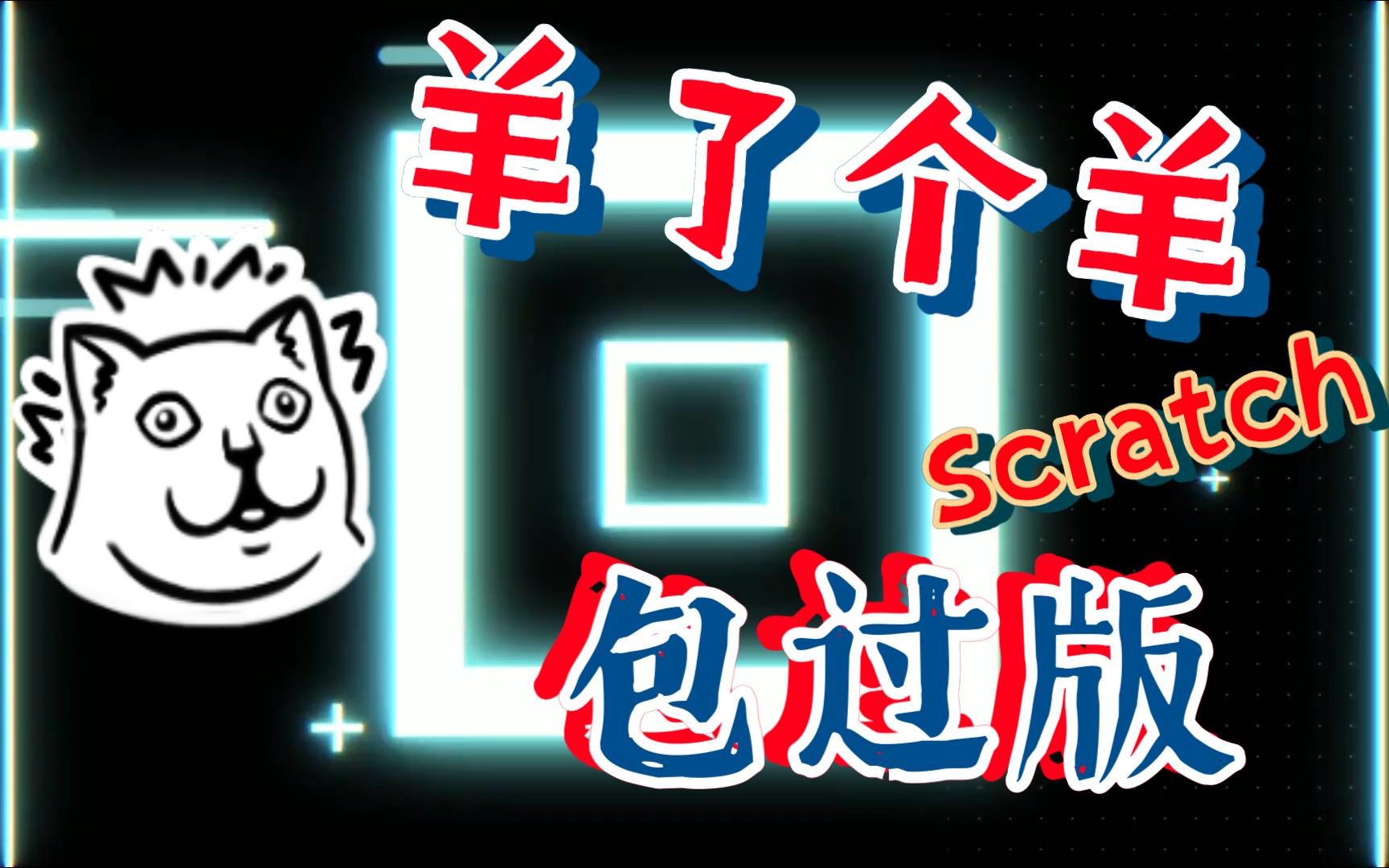 做了个《羊了个羊》Scratch包过版