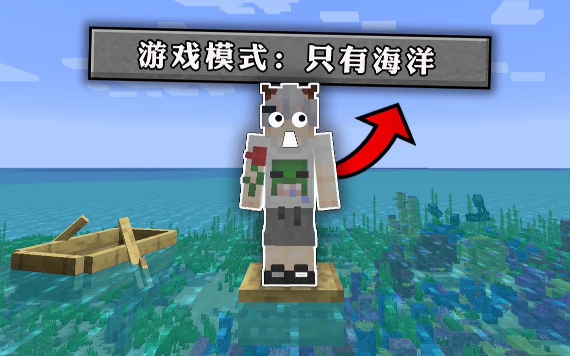 mc当海水淹没整个世界该如何生存?Minecraft我的世界