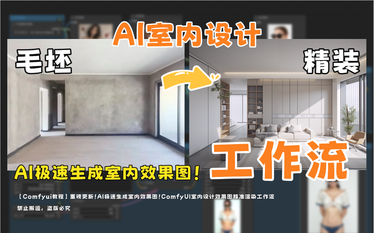 【Comfyui教程】重磅更新!AI极速生成室内效果图!ComfyUI室内设计...
