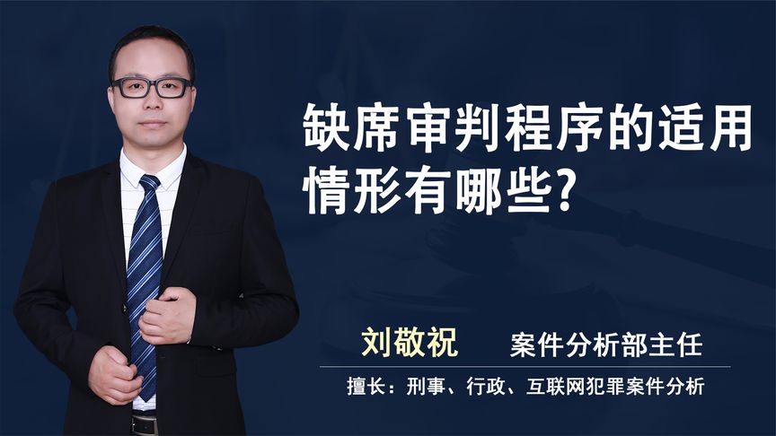 敬祝说:缺席审判程序的适用情形有哪些