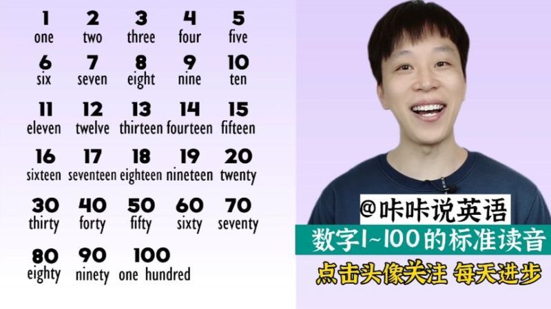 数字1 100的英文标准读音,建议收藏,学会不吃亏!