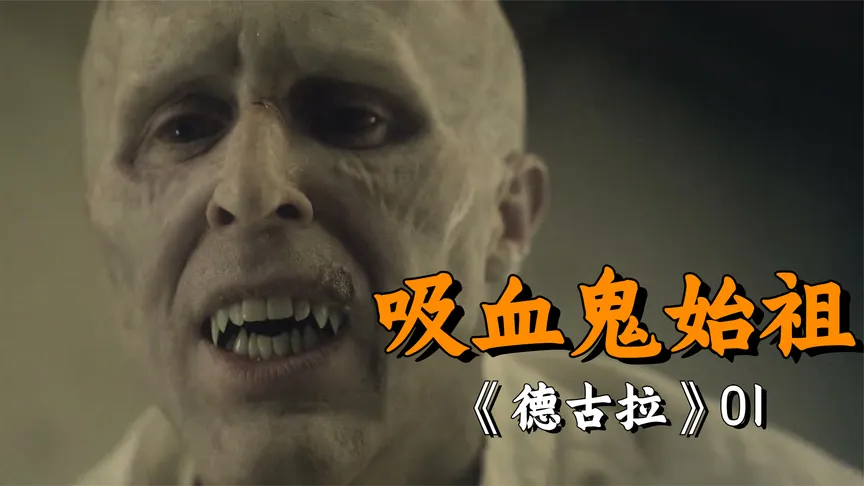 他受到邀请,进入吸血鬼德古拉城堡,出来时已不是人类!魔幻美剧