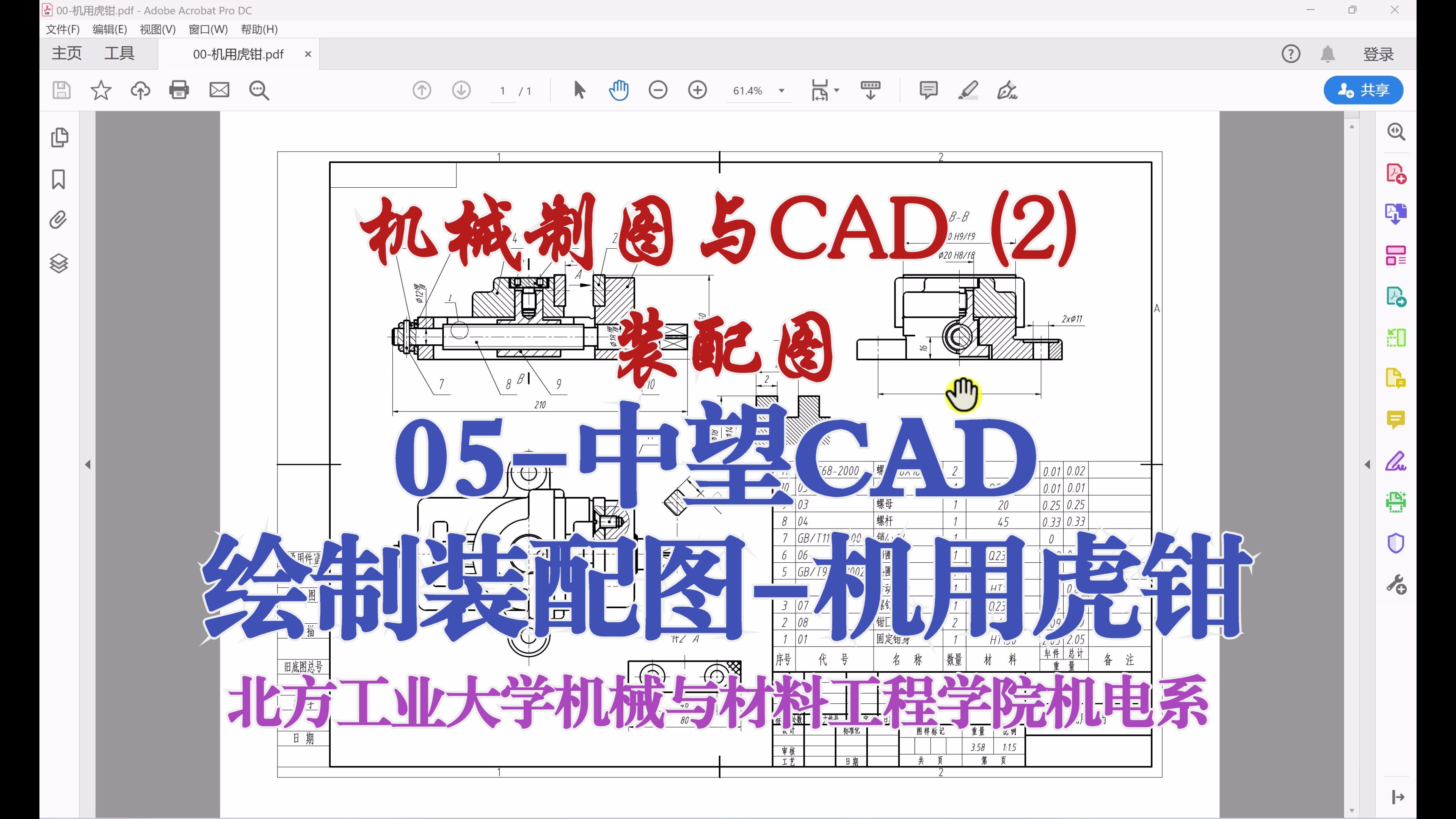 05-装配图上机-中望CAD绘制装配图-机用虎钳