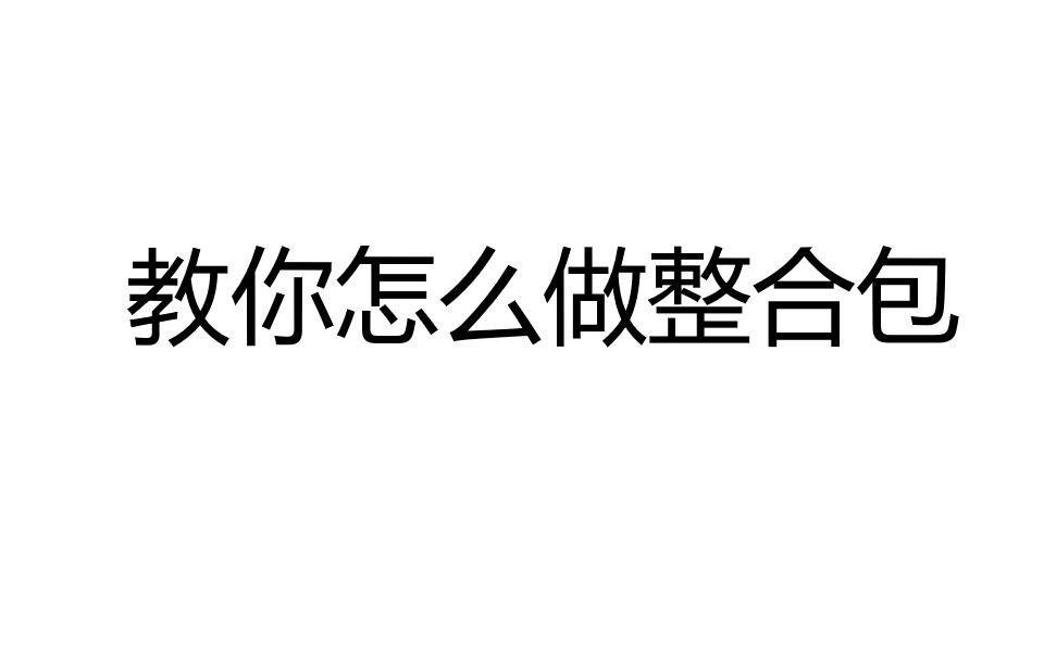 教你怎么做整合包