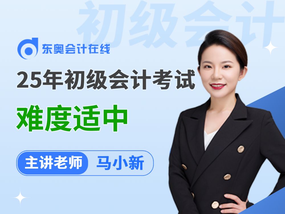 25年初级会计考试难吗?听听东奥马小新老师的分析!