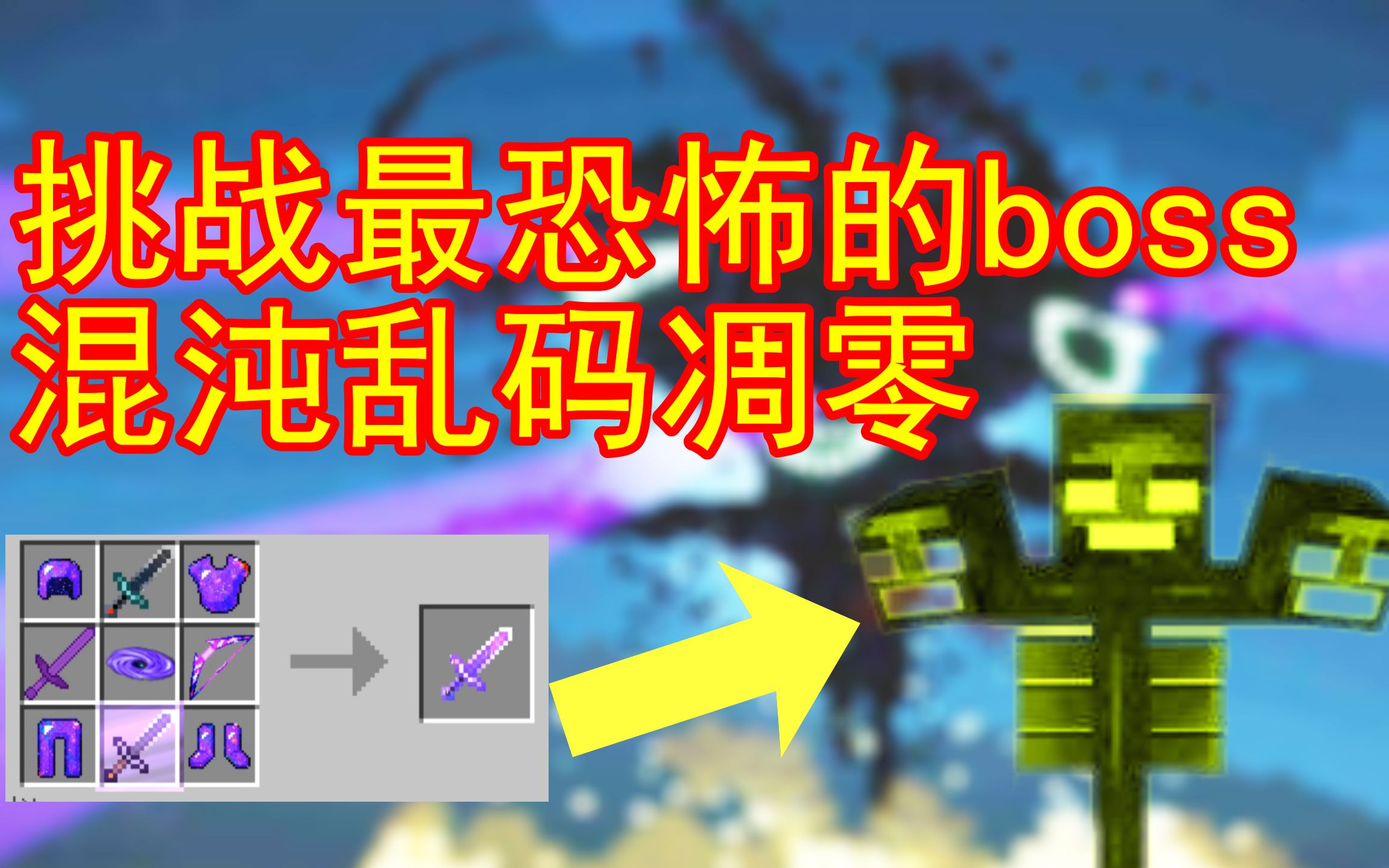 【我的世界】泰坦生存19:挑战史上最恐怖的boss,混沌乱凋零