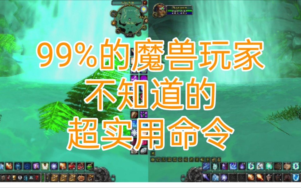 99%的魔兽世界玩家不知道的超实用命令