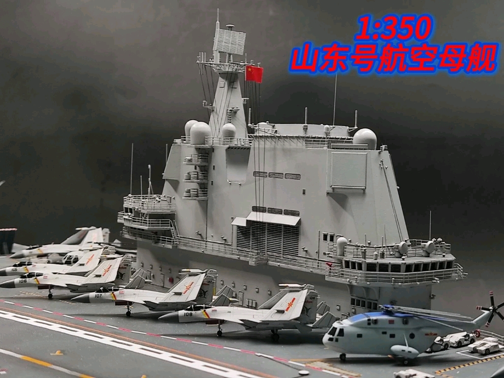 1:350 山东舰 模型