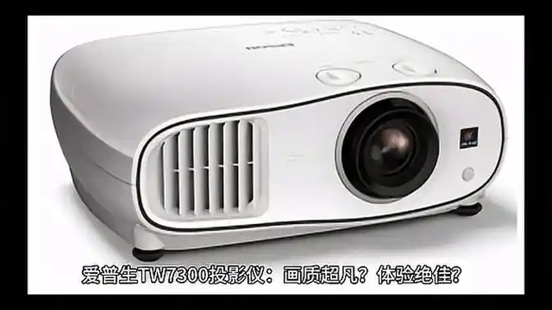 爱普生TW7300投影仪