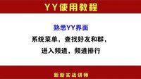 YY使用教程 熟悉界面_东升伟业新新实战讲师