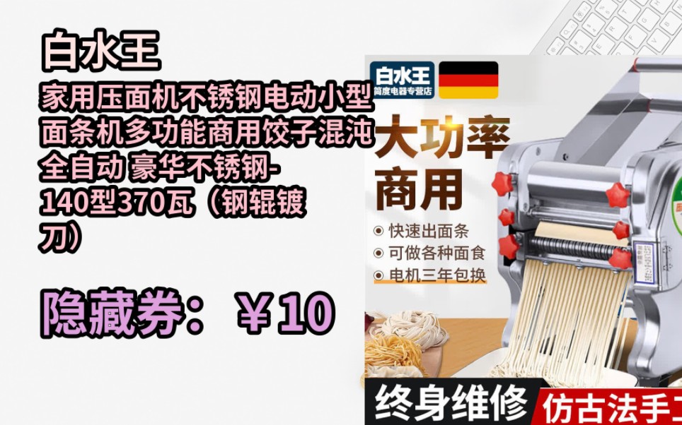 [京东折扣狂欢] 白水王 家用压面机不锈钢电动小型面条机多功能商用...