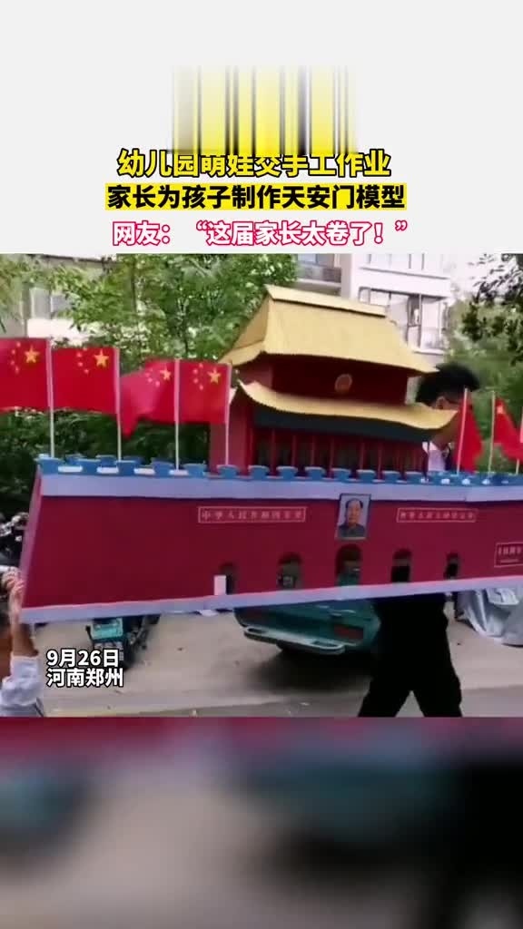 幼儿园萌娃交手工作业,家长为孩子制作天安门模型。网友:这届家长.