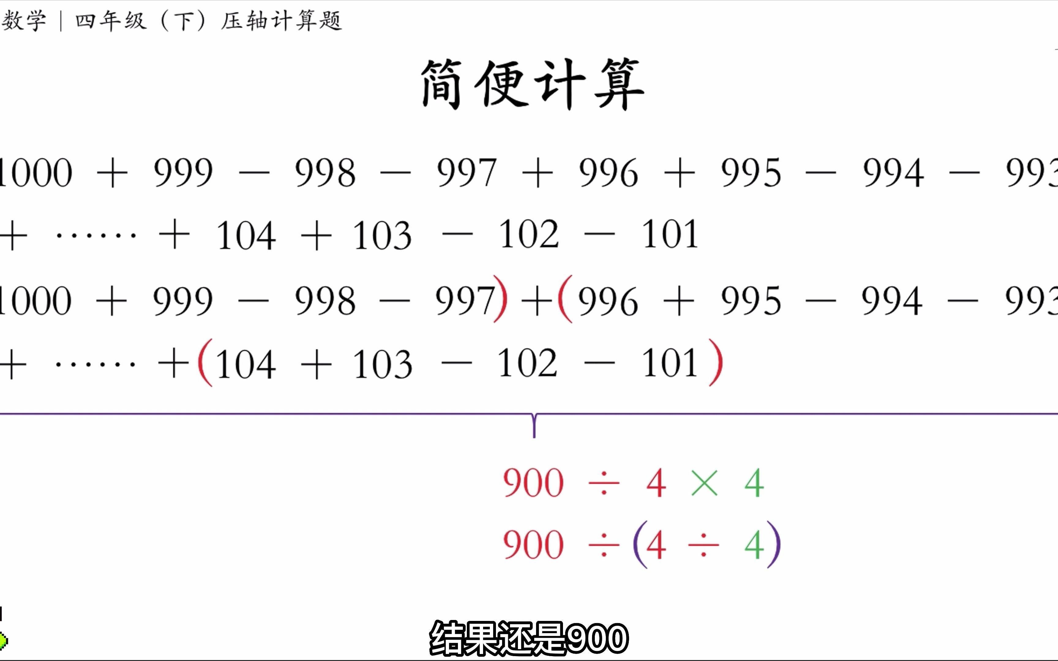 简便计算|1000+999-998-997+…+104+103-102-101=?